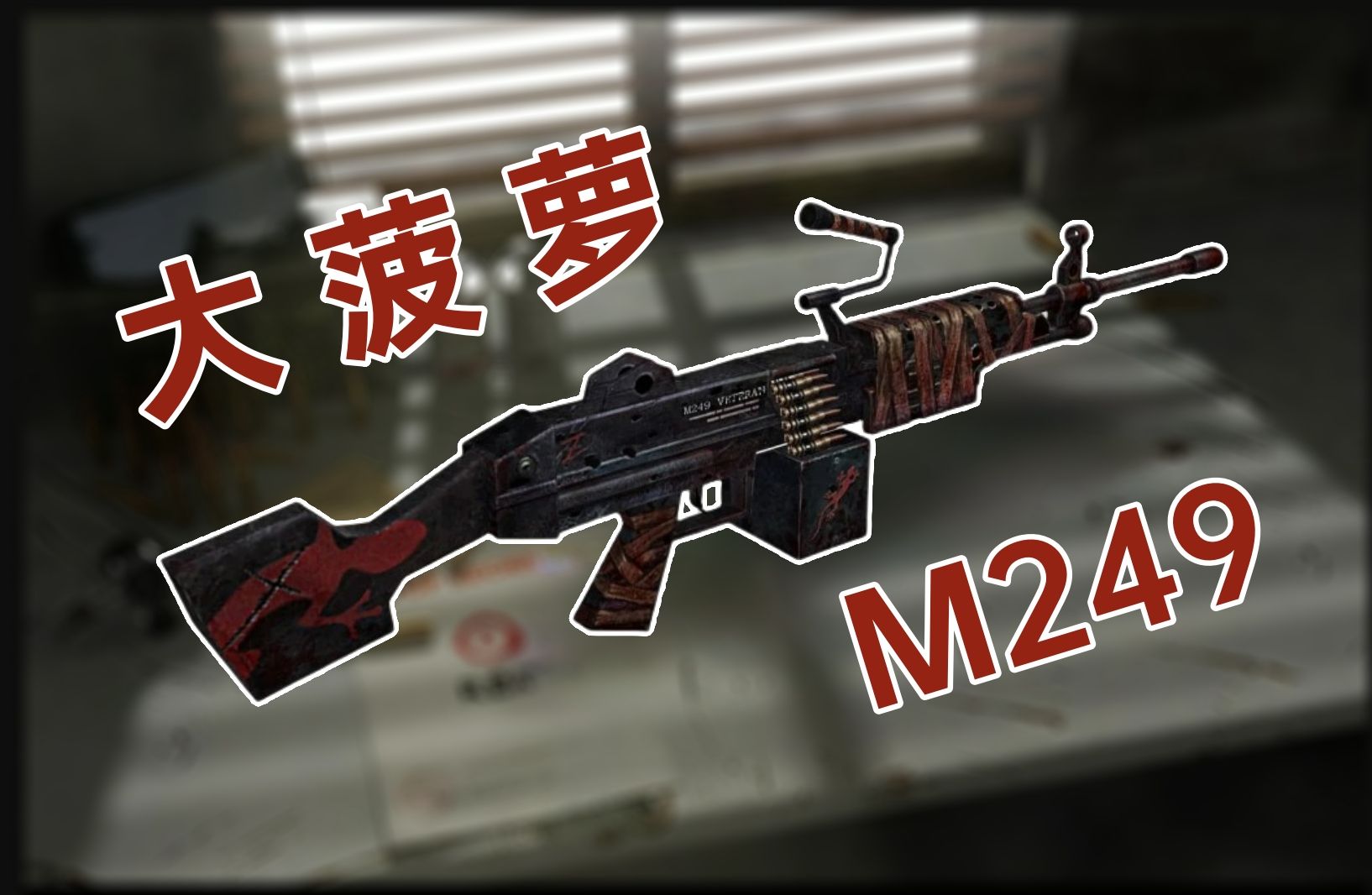 【CSOL考古怀旧向188】M249：金币机枪的荣光——大菠萝的发展史-猪柳蛋叔叔-猪柳蛋叔叔-哔哩哔哩视频