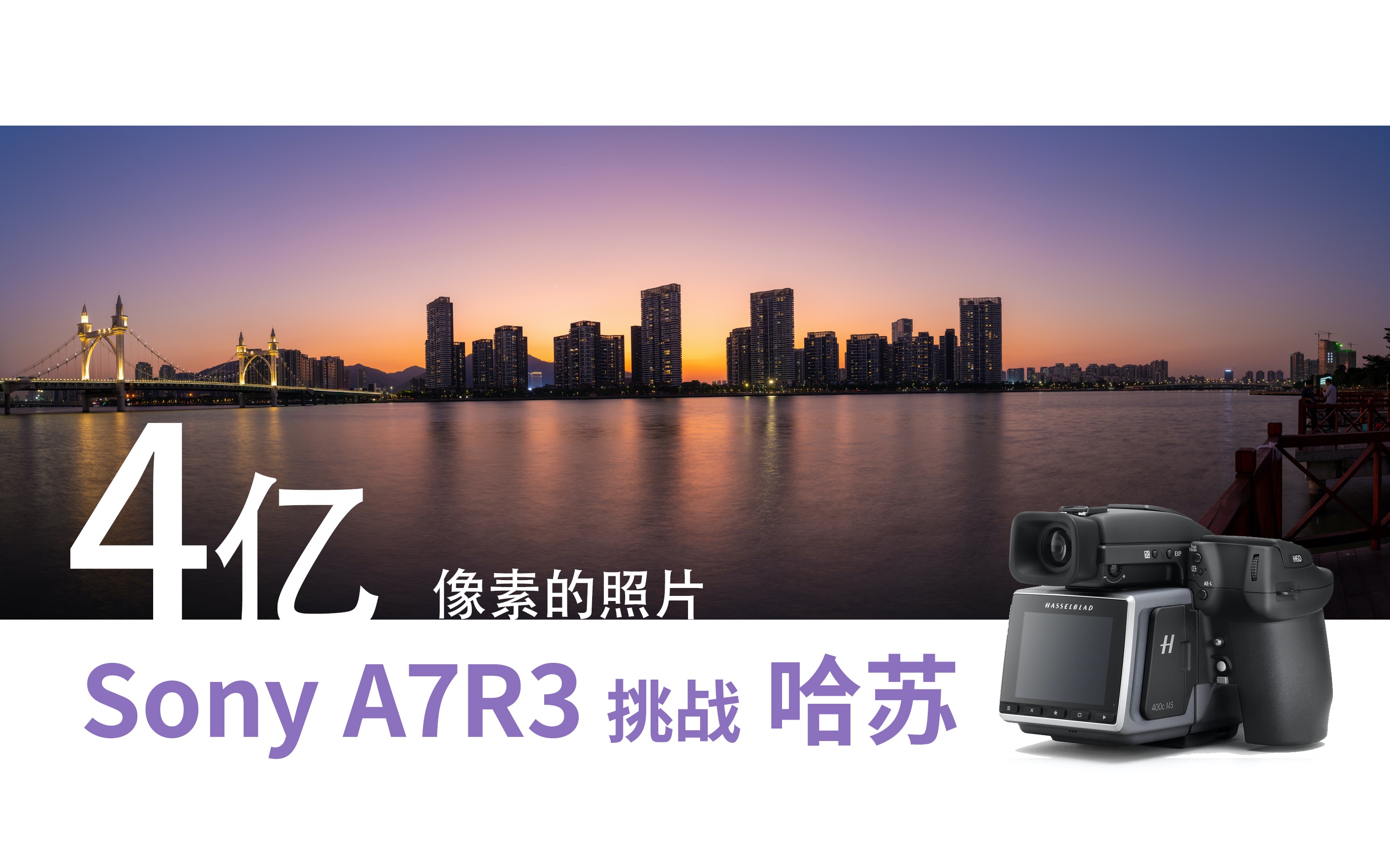 挑战哈苏！我用Sony a7r3拍4亿像素的照片。_哔哩哔哩_bilibili