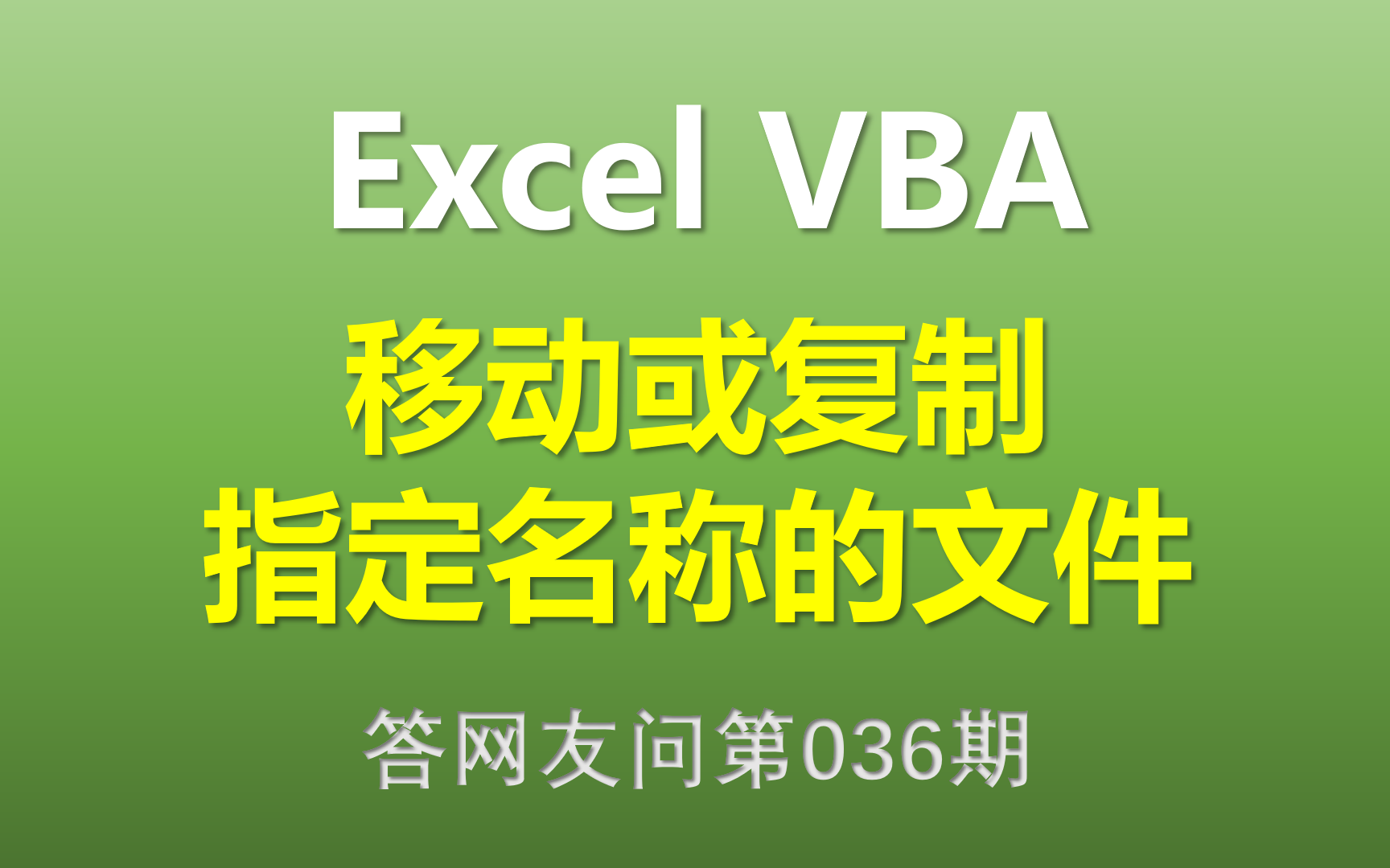 Excel VBA 移动或复制指定名称的文件_哔哩哔哩_bilibili