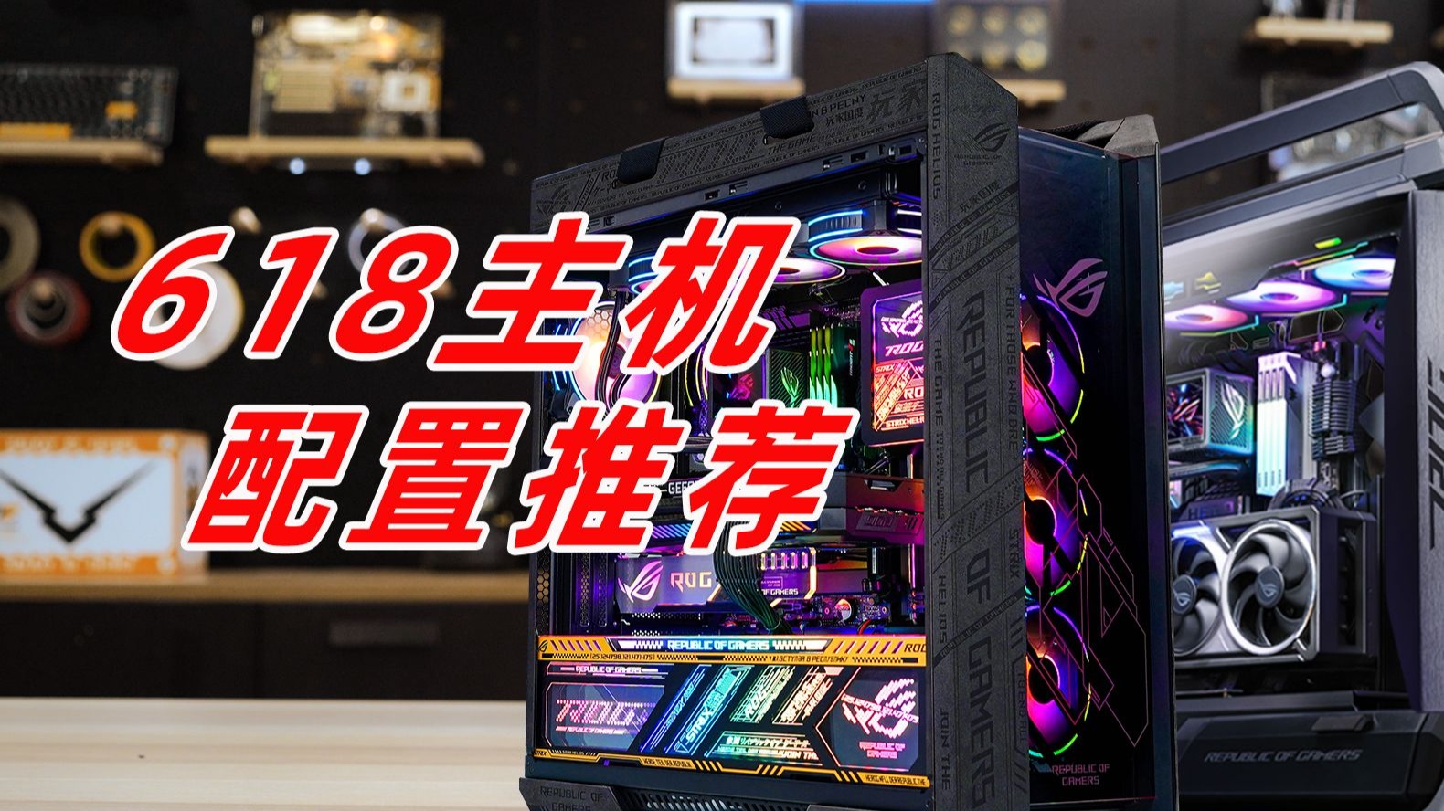 【618电脑配置推荐1】爆肝一个月， 教你如果配置一套华硕ROG 电竞主机-工蜂国度-工蜂国度-哔哩哔哩视频