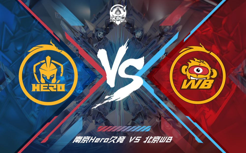 【KPL春季赛】2月25日 南京Hero久竞 VS 北京WB_哔哩哔哩bilibili_王者荣耀