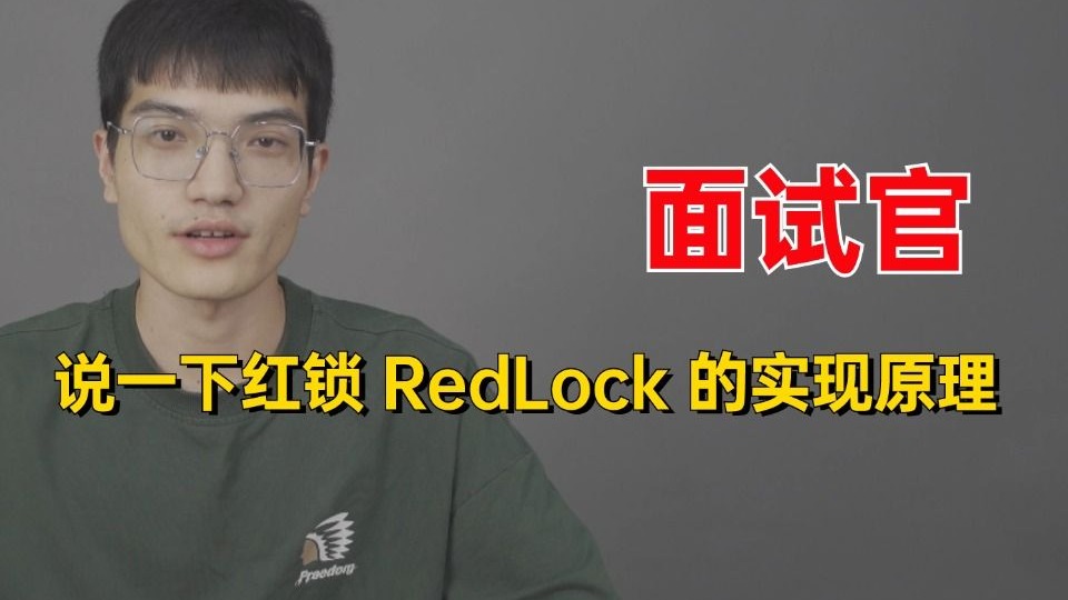美团二面：说一下红锁 RedLock 的实现原理？问懵了。。Java面试之前一定要看看！！-百里谈技术-百里谈技术-哔哩哔哩视频