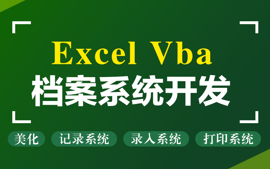 Excel Vba 档案系统开发（美化、记录系统、录入系统、打印系统）_哔哩哔哩_bilibili