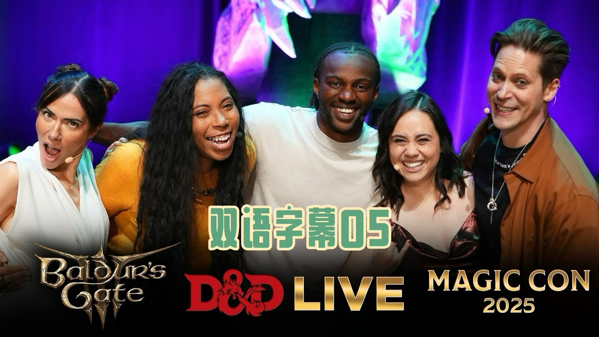 【双语字幕】博德之门3&DND | 2025芝加哥MagicCon跑团节目（part5）-虾仁猪咪-虾仁猪咪-哔哩哔哩视频