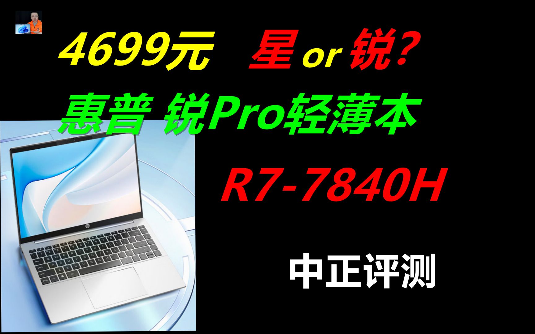 中正评测：4699元，惠普锐Pro，R7-7840H，笔记本电脑推荐2024，装机，笔记本，电脑-中正评测-中正评测-哔哩哔哩视频