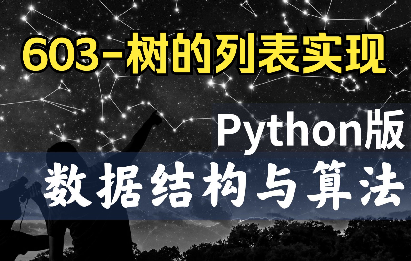 【慕课】603 树的嵌套列表实现 数据结构与算法python版 北京大学 陈斌哔哩哔哩bilibili