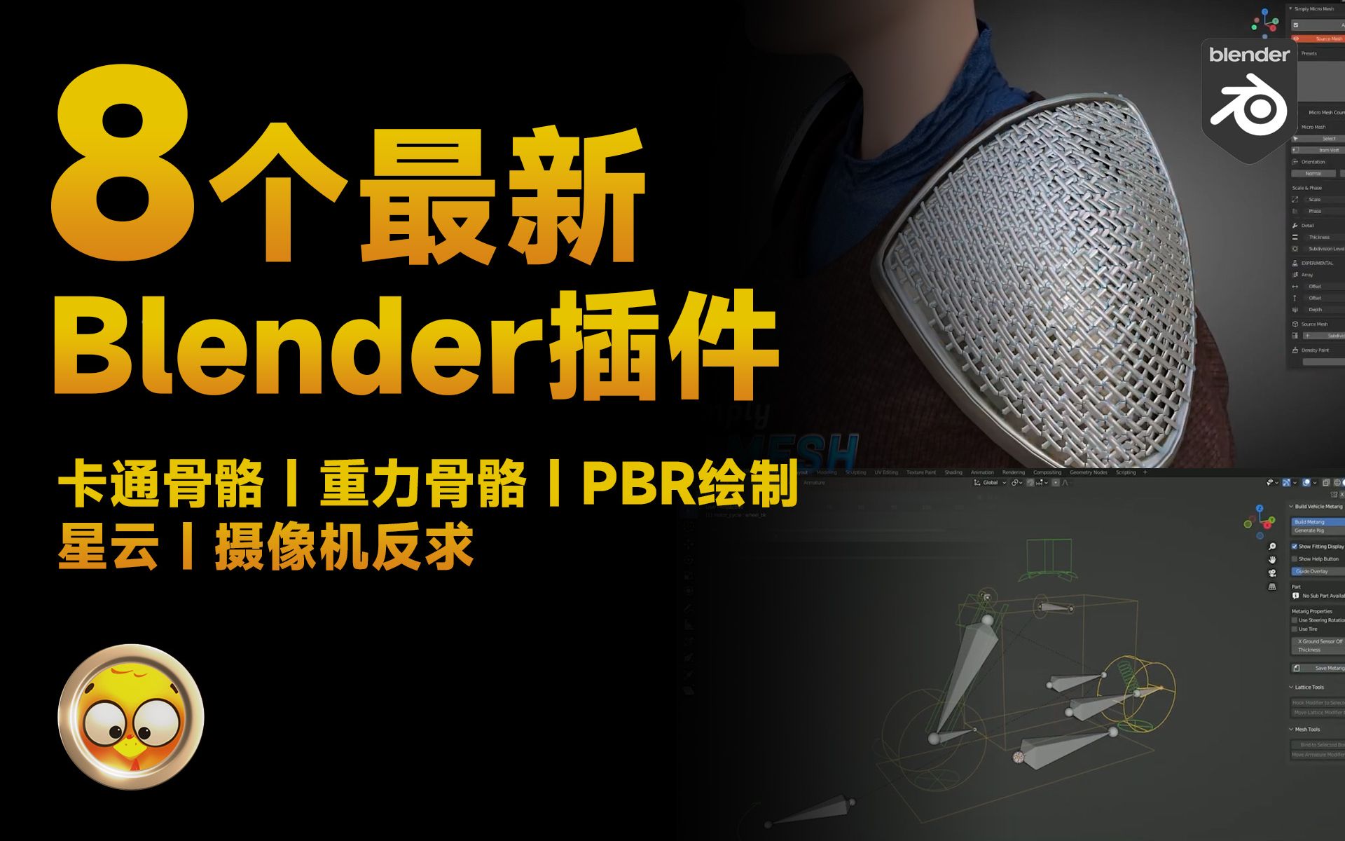8个最新的Blender实力插件-啧啧泽沢仄-Blender系列-哔哩哔哩视频