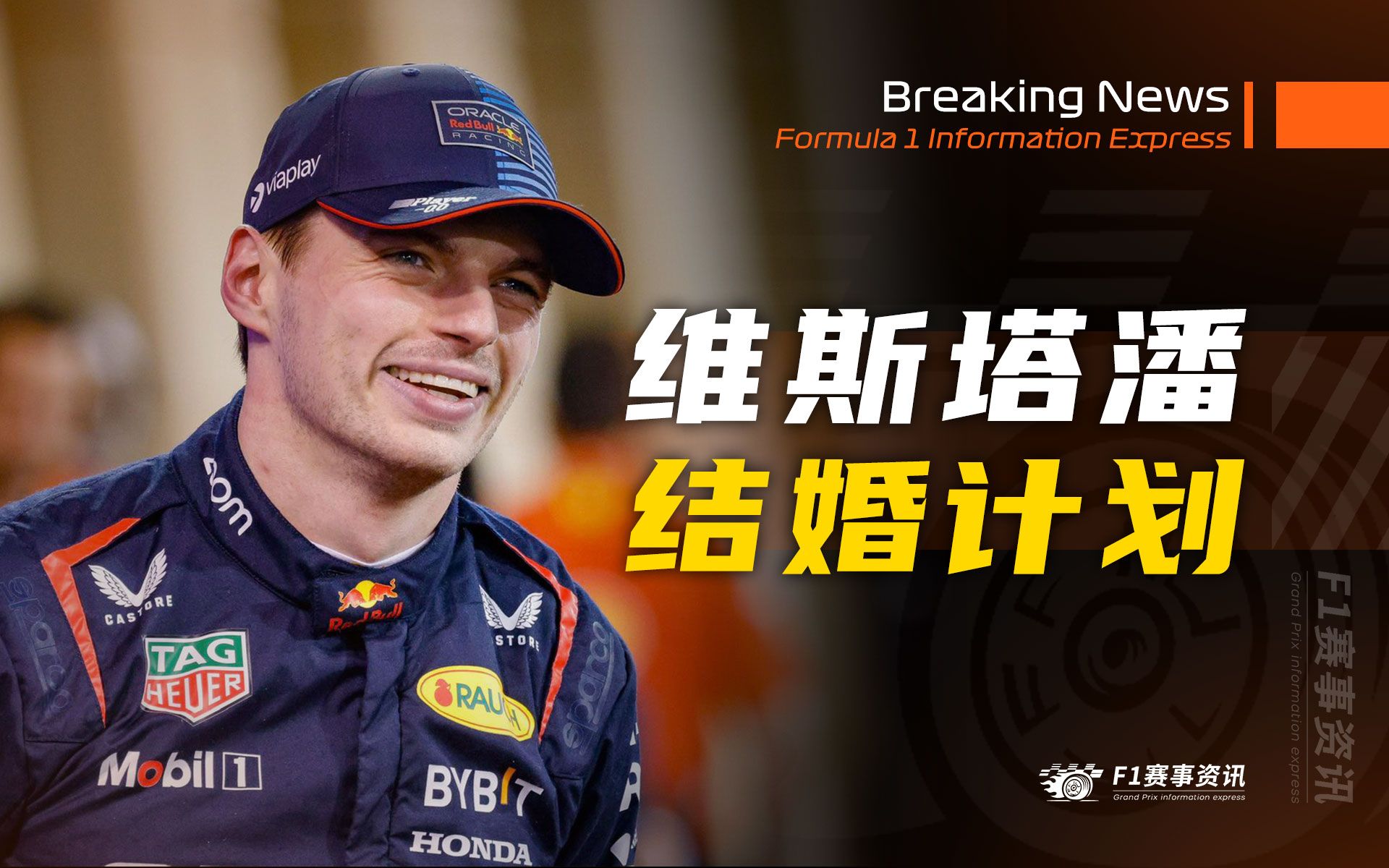[1.7]F1资讯，维斯塔潘：与凯莉的关系可能很快就会发生改变 | F1票选2025赛季最佳车手阵容：法拉利 | 角田回顾晋升：部分责任在我-F1赛事资讯-F1赛事资讯-哔哩哔哩视频