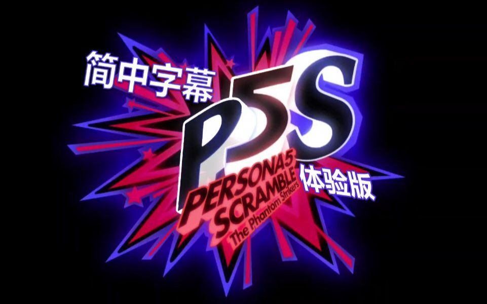 【双语/简中字幕】女神异闻录5s/P5s NS版本 实机试玩（狄钫字幕）_哔哩哔哩_bilibili