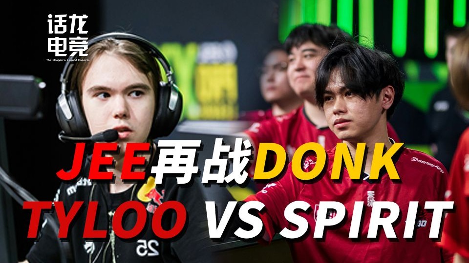 TYLOO再次对决SPIRIT，JEE能否成功上“暗”复仇donk-话龙电竞-话龙电竞-哔哩哔哩视频
