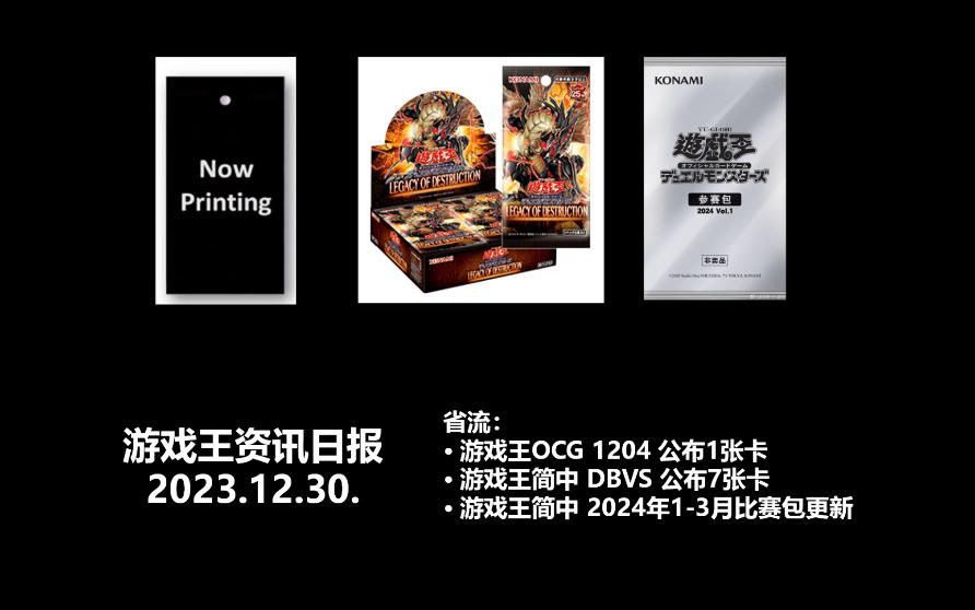 游戏王日报，OCG 1204，简中 DBVS/2024年1-3月比赛包-乌鸦卡牌-乌鸦卡牌-哔哩哔哩视频