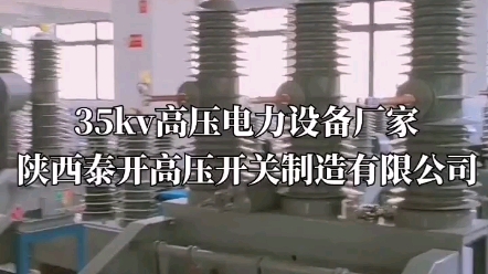 35kv柱上高压真空断路器zw32-40.5专业生产厂家-陕西泰开高压开关厂品牌_哔哩哔哩_bilibili