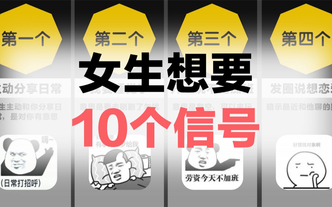 女生想要的10个信号，男生错过就可惜了 妹妹哒咩哟 默认收藏夹 哔哩哔哩视频