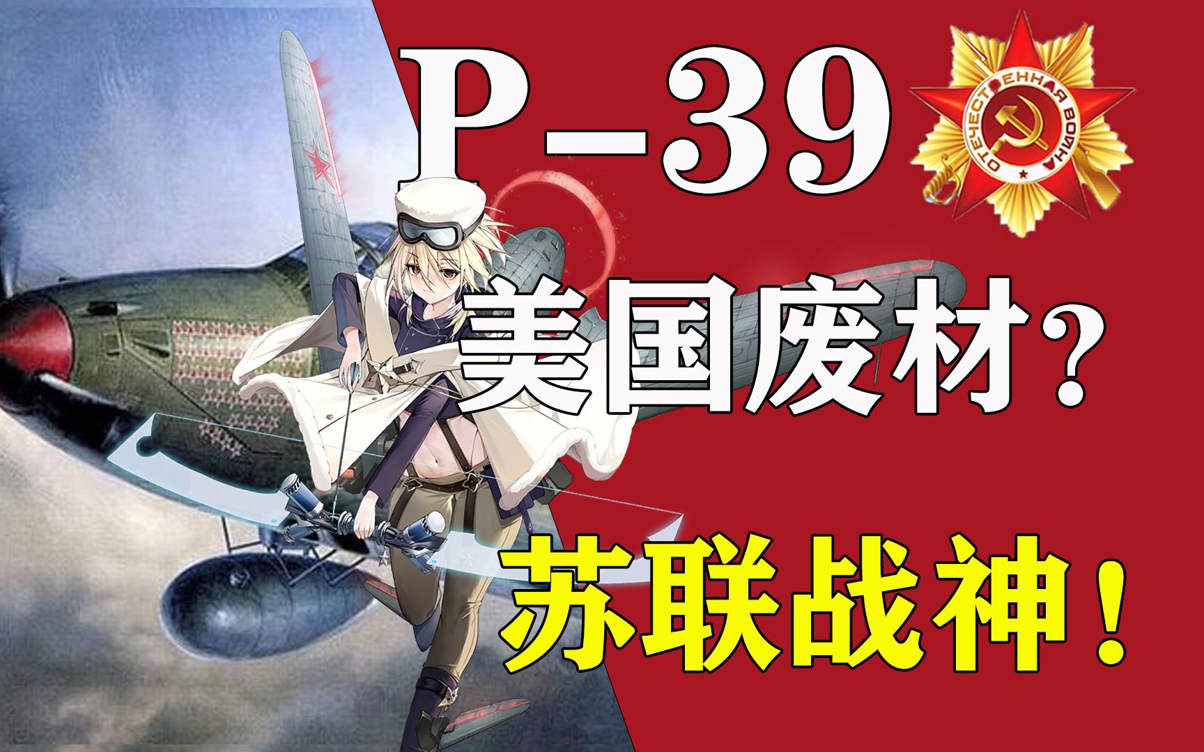 “谁是苏联第二王牌？”p-39空中飞蛇，飘扬过海的异国战神！【我的苏联】-血染的风帆-血染的风帆-哔哩哔哩视频