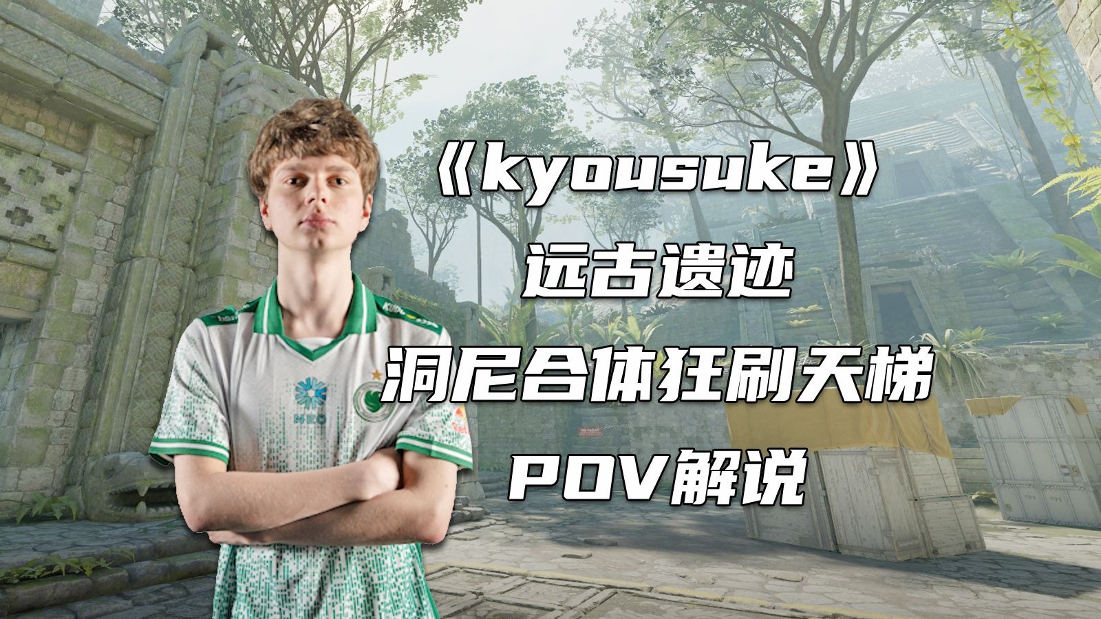 kyousuke！有人说他是下一个donk！洞尼合体狂刷天梯-摩羯CS-摩羯CS-哔哩哔哩视频