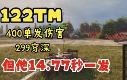 122TM值不值得买_坦克世界_游戏资讯