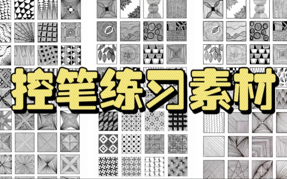 【Ps|Procreate控笔】全套控笔练习素材！无偿抱走！_哔哩哔哩_bilibili