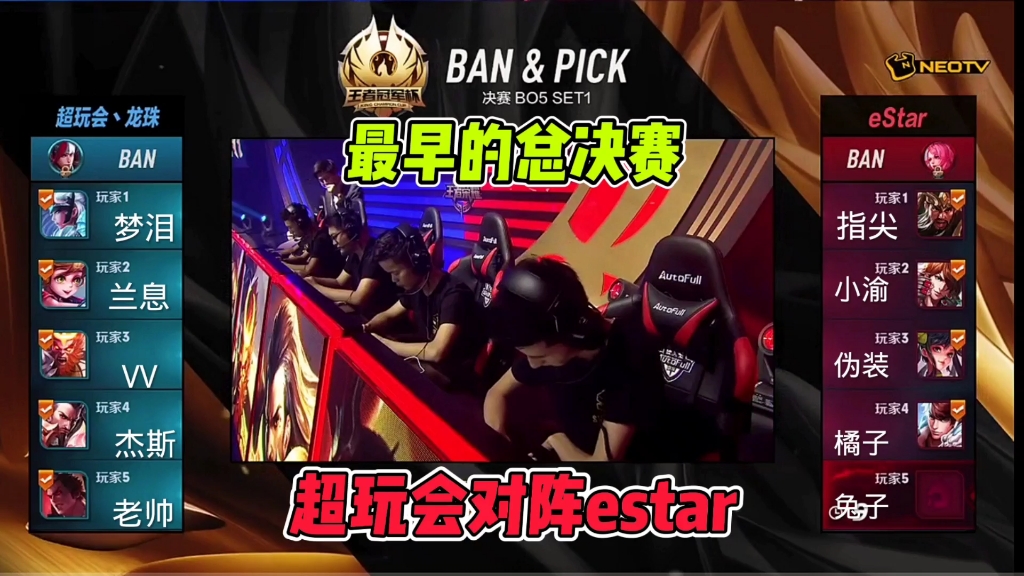 第一届冠军杯总决赛超玩会对阵estar，这是一支最早期的AG超玩会，当时没有运营全靠手法_哔哩哔哩bilibili
