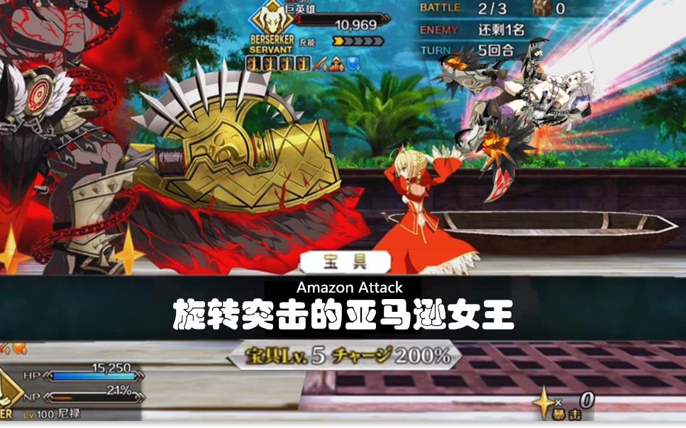 【FGO1.52章】尼禄单挑亚马逊女王+巨英雄B叔_哔哩哔哩_bilibili