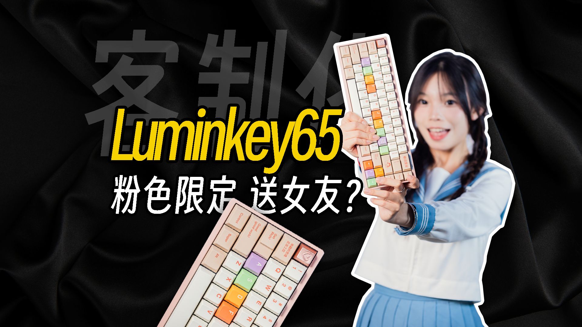 快来领你的赛博女友丨Luminkey65 温柔粉-OB海德-OB海德-哔哩哔哩视频
