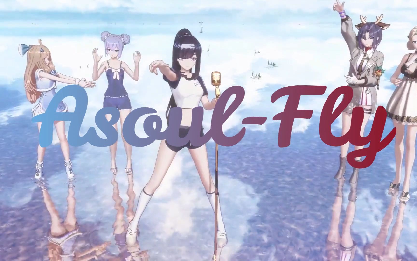 【Asoul】Asoul-Fly_哔哩哔哩_bilibili