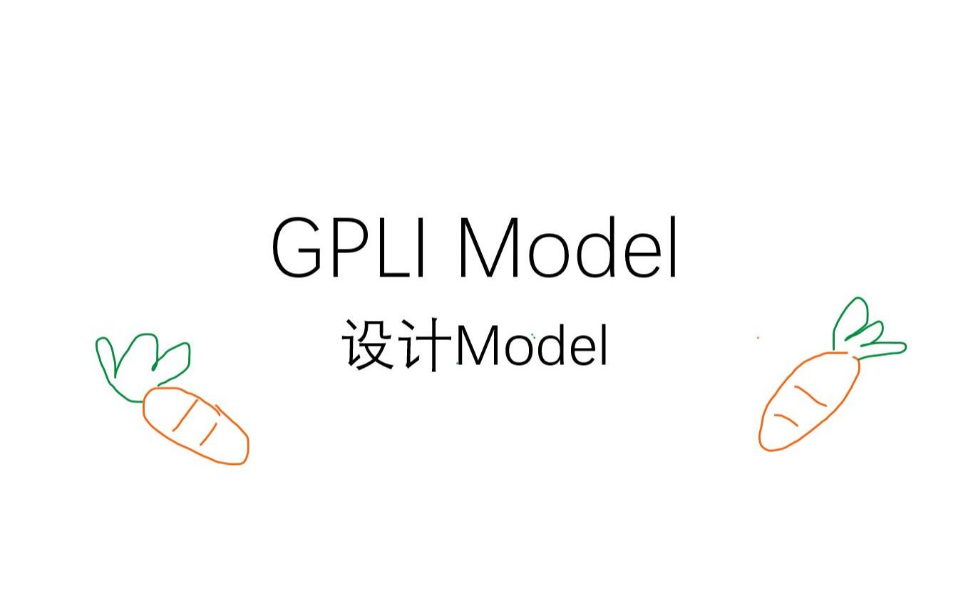 [Phil1012] GPLI Model设计_哔哩哔哩_bilibili