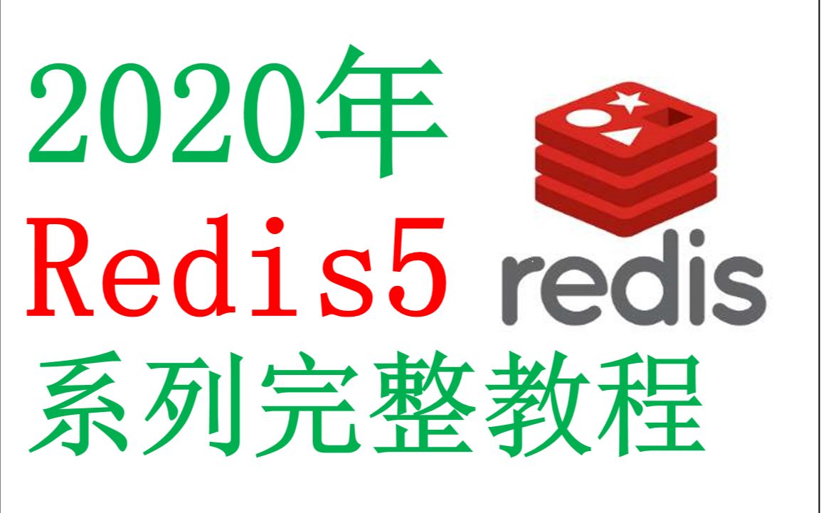 2020最新Redis完整教程[千锋南京]_哔哩哔哩_bilibili