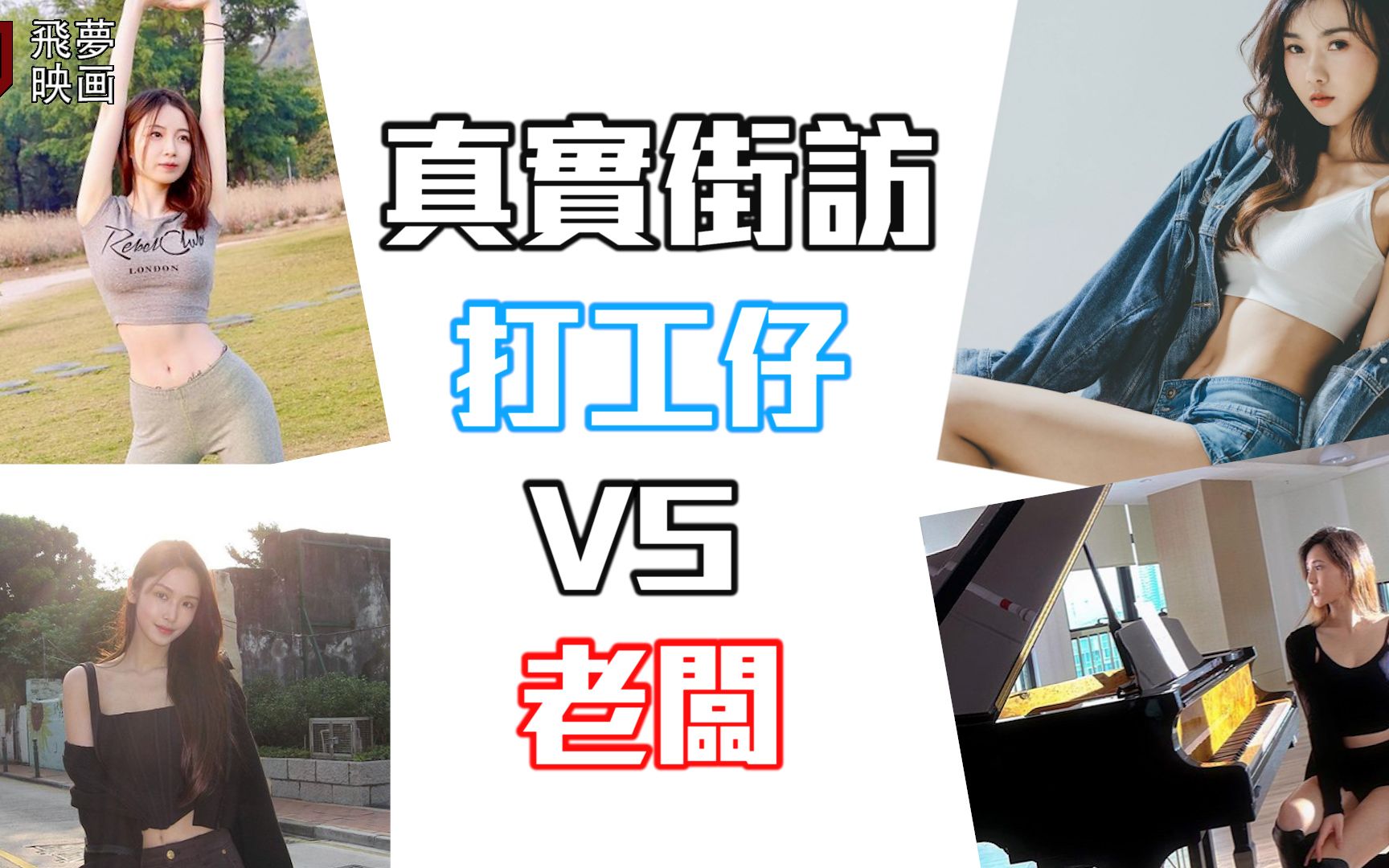 真实街访，打工仔的想法 Vs 老闆的想法，双方想法差好远！ Freedream飛夢映畫 Freedream飛夢映畫 哔哩哔哩视频