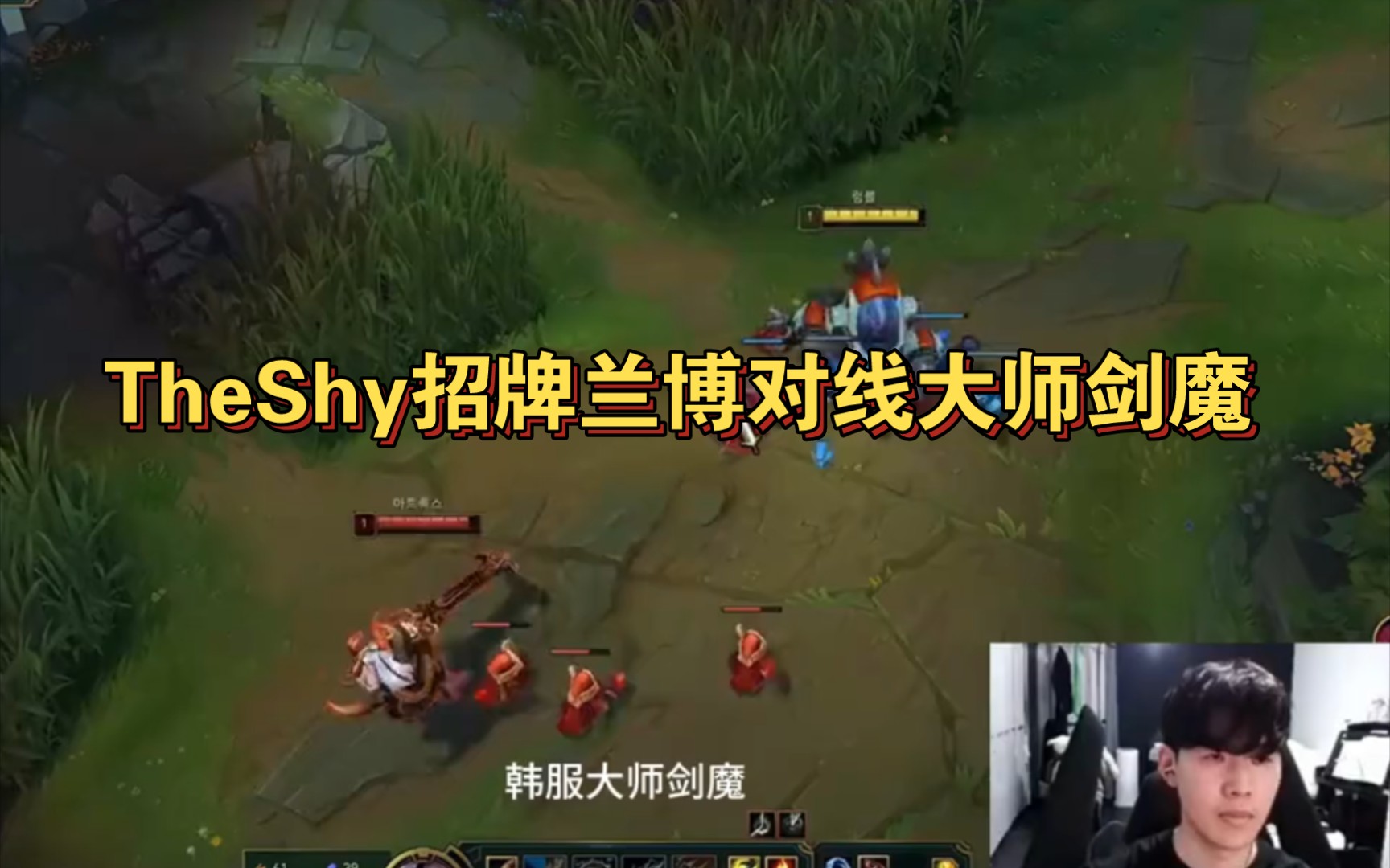 TheShy招牌兰博对线大师剑魔，下手简直太残暴了-马后炮联盟记者-马后炮联盟记者-哔哩哔哩视频