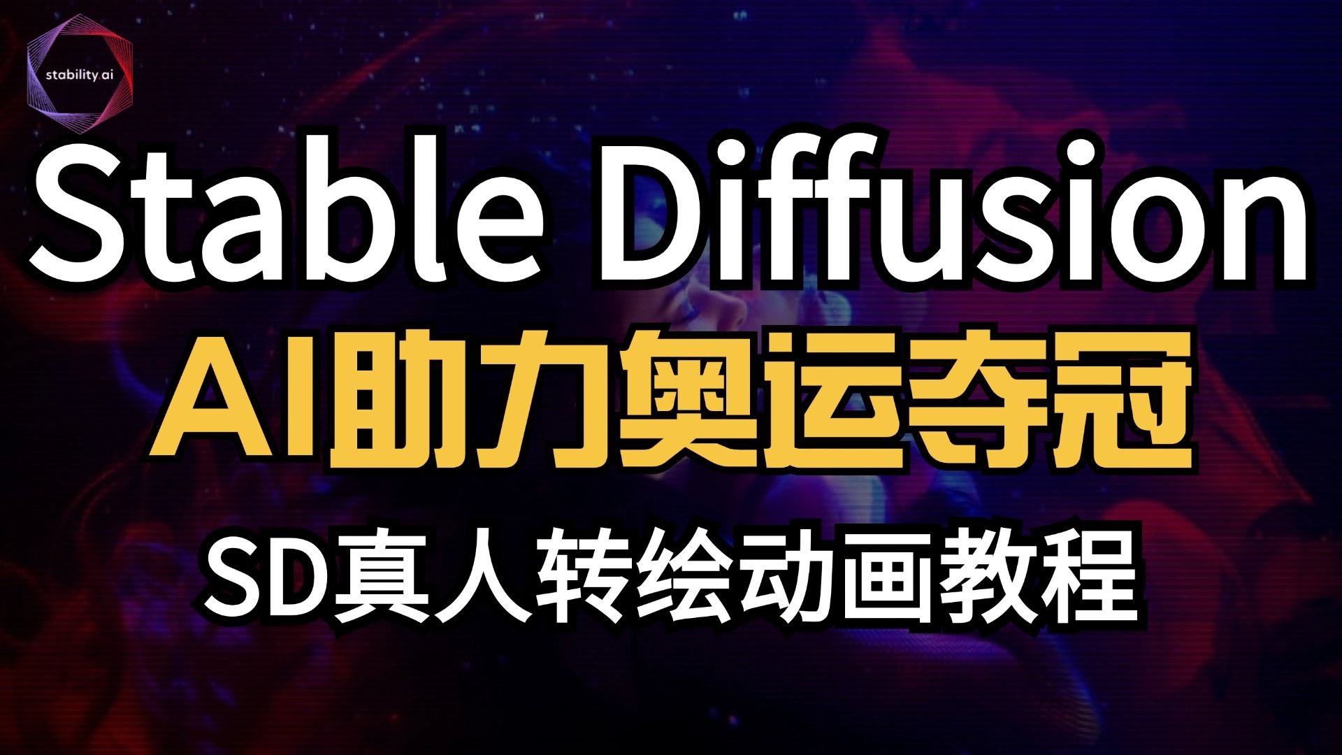 AI助力巴黎奥运中国健儿夺冠丨AI真人转绘动画丨Stable Diffusion保姆级教学-ai绘画工程师-ai绘画工程师-哔哩哔哩视频
