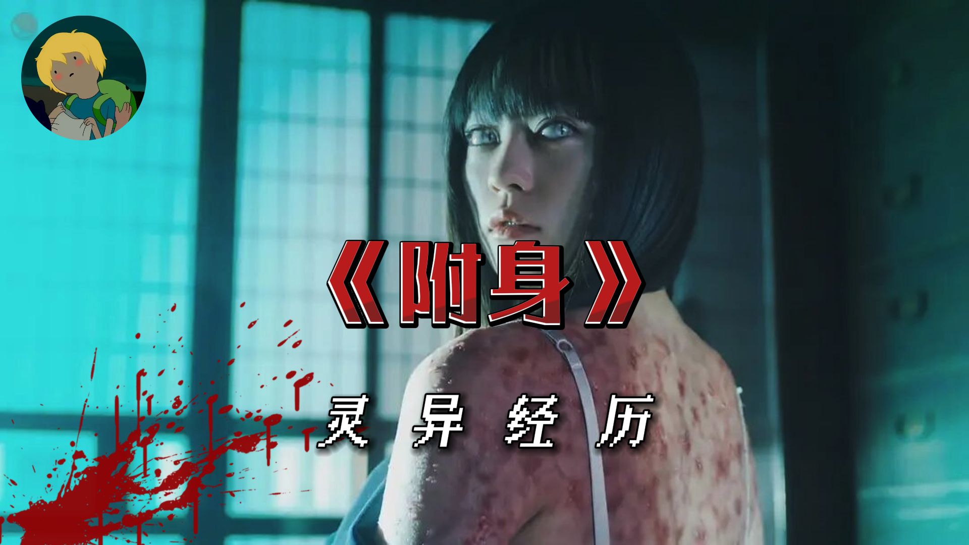 23年新鲜的恐怖日剧《附身》：蛇附身、陪葬隧道、相伴、房东....--7ero---7ero--哔哩哔哩视频