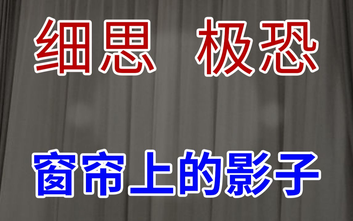 【细思极恐】突然出现在窗帘上的影子,它到底是个什么东西?! 吃不饱的小羽毛 吃不饱的小羽毛 哔哩哔哩视频