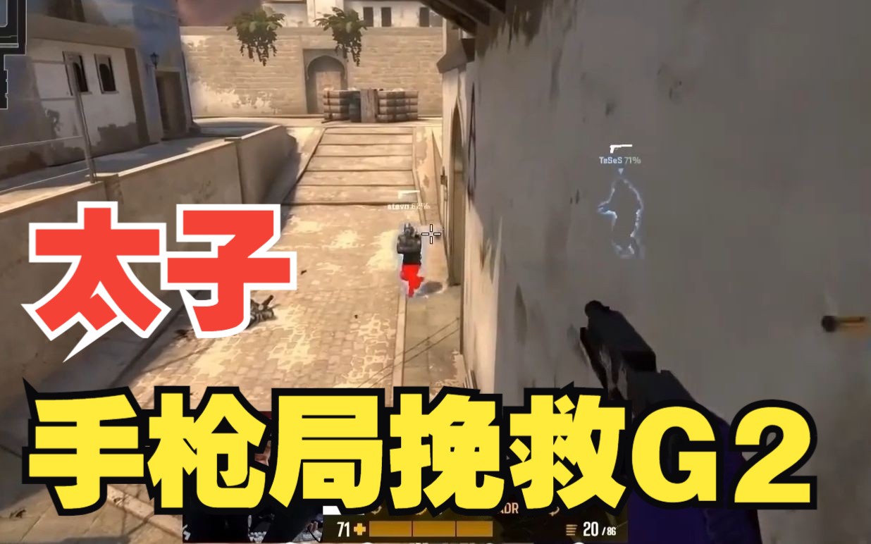 太子灵性四杀挽救G2-CSGO-QUQU-CSGO-QUQU-哔哩哔哩视频