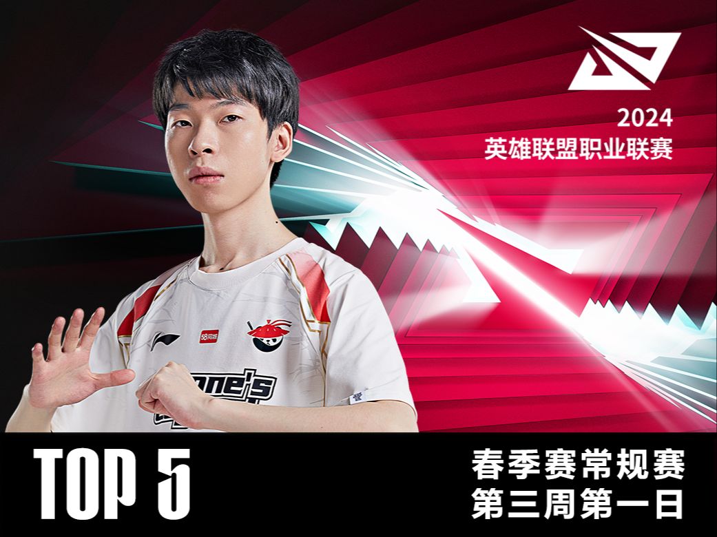 2024LPL春季赛W3D1每日TOP5：Hope暗影燎原圣枪斩邪祟-英雄联盟赛事-英雄联盟赛事-哔哩哔哩视频