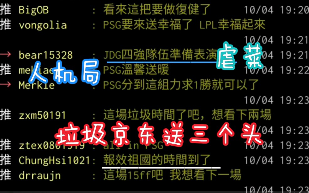 台湾阴间论坛S10世界赛JDG vs PSG 垃圾京东让PSG拿三个人头 还不如上教练 韩援好烂 人机局_哔哩哔哩_bilibili