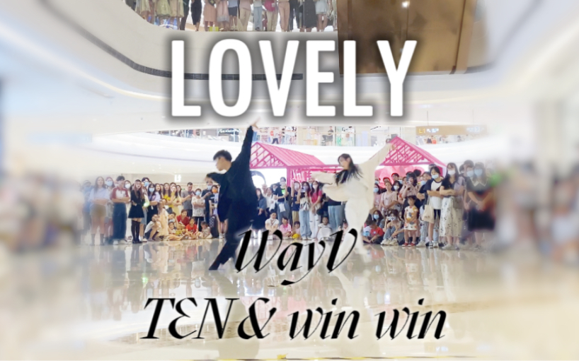 一年半没回归还能看到他们的路演？Lovely超绝氛围感翻跳现场【WayV】_哔哩哔哩_bilibili