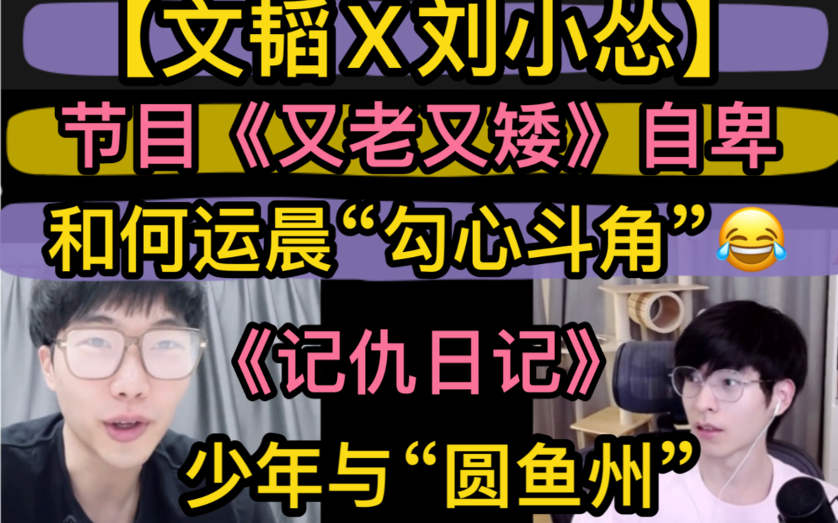 【刘小怂x文韬】少年与“圆鱼州”,《又老又矮》自卑,和何运晨“勾心斗角,不好骗了《记仇日记》20220705 哔哩哔哩 Bilibili