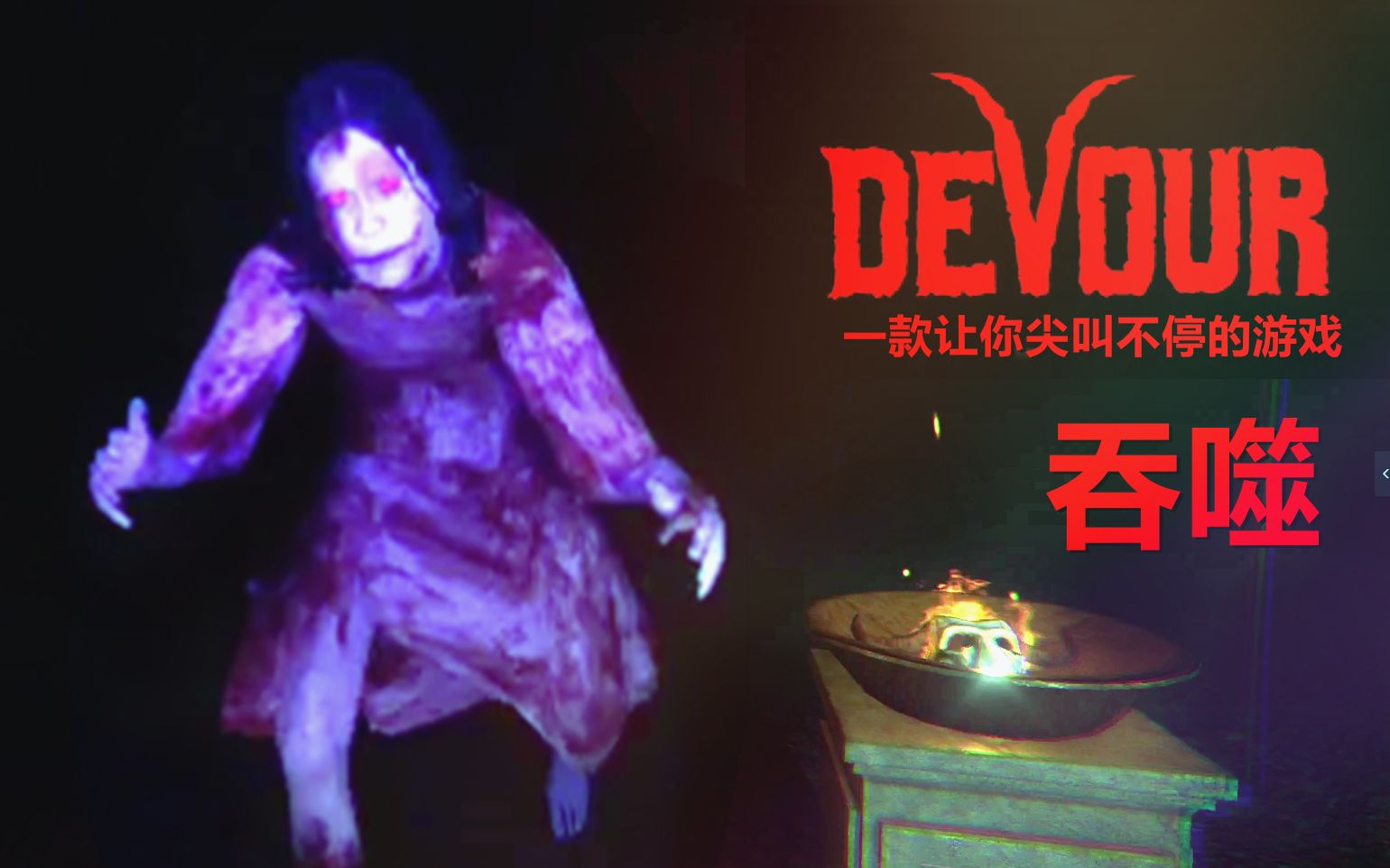 【DEVOUR】吞噬~一款烤羊小游戏~吓得我尖叫不停！_哔哩哔哩_bilibili