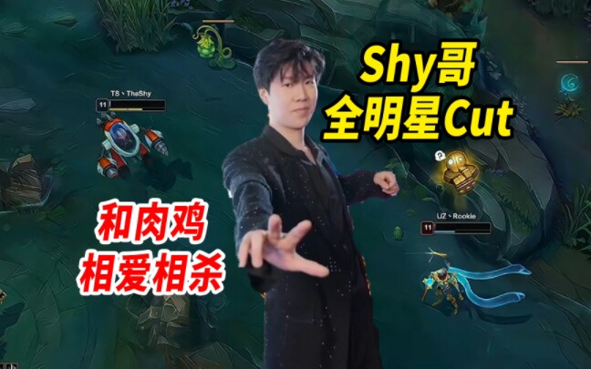 Shy哥全明星Cut，和Rookie相爱相杀，Uzi祝福比赛加油-差不多得了电竞-差不多得了电竞-哔哩哔哩视频