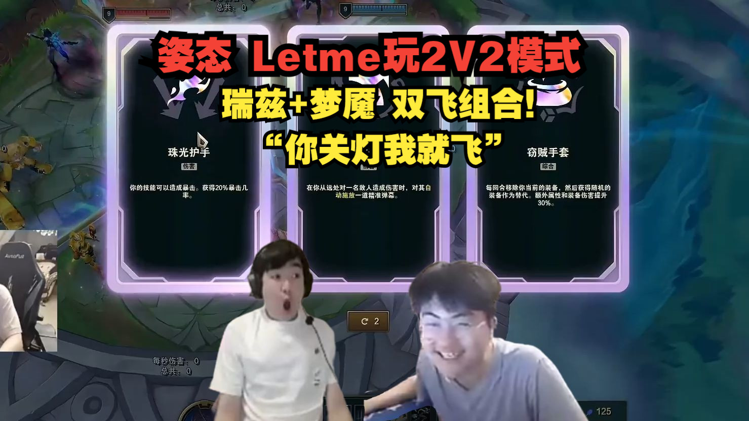 姿态 Letme玩2V2V2V2模式！瑞兹+梦魇 双飞组合！-虎牙四犬_-虎牙四犬_-哔哩哔哩视频