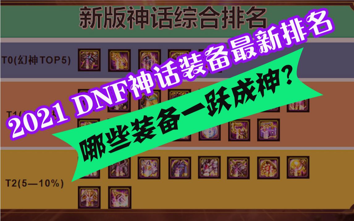 DNF：2021神话装备最新排名，哪些装备一跃成神，五虎上将花落谁家？_哔哩哔哩_bilibili