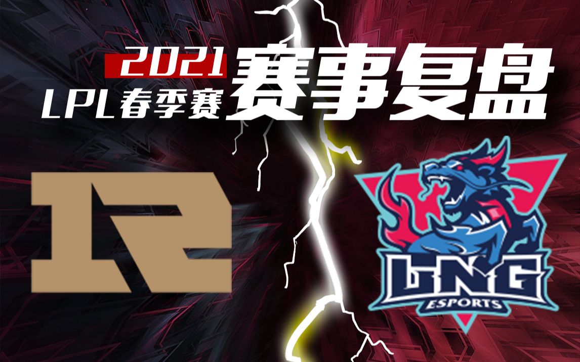 【风哥深度复盘】LPL春季赛 RNG vs LNG 第一局_哔哩哔哩_bilibili