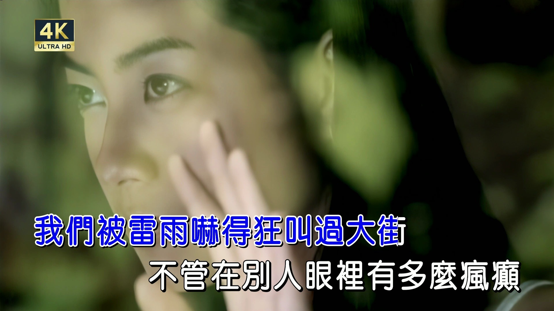 【4K修复】梁静茹 - 情歌 MV 2160P修复版-闫指北-骑车-哔哩哔哩视频