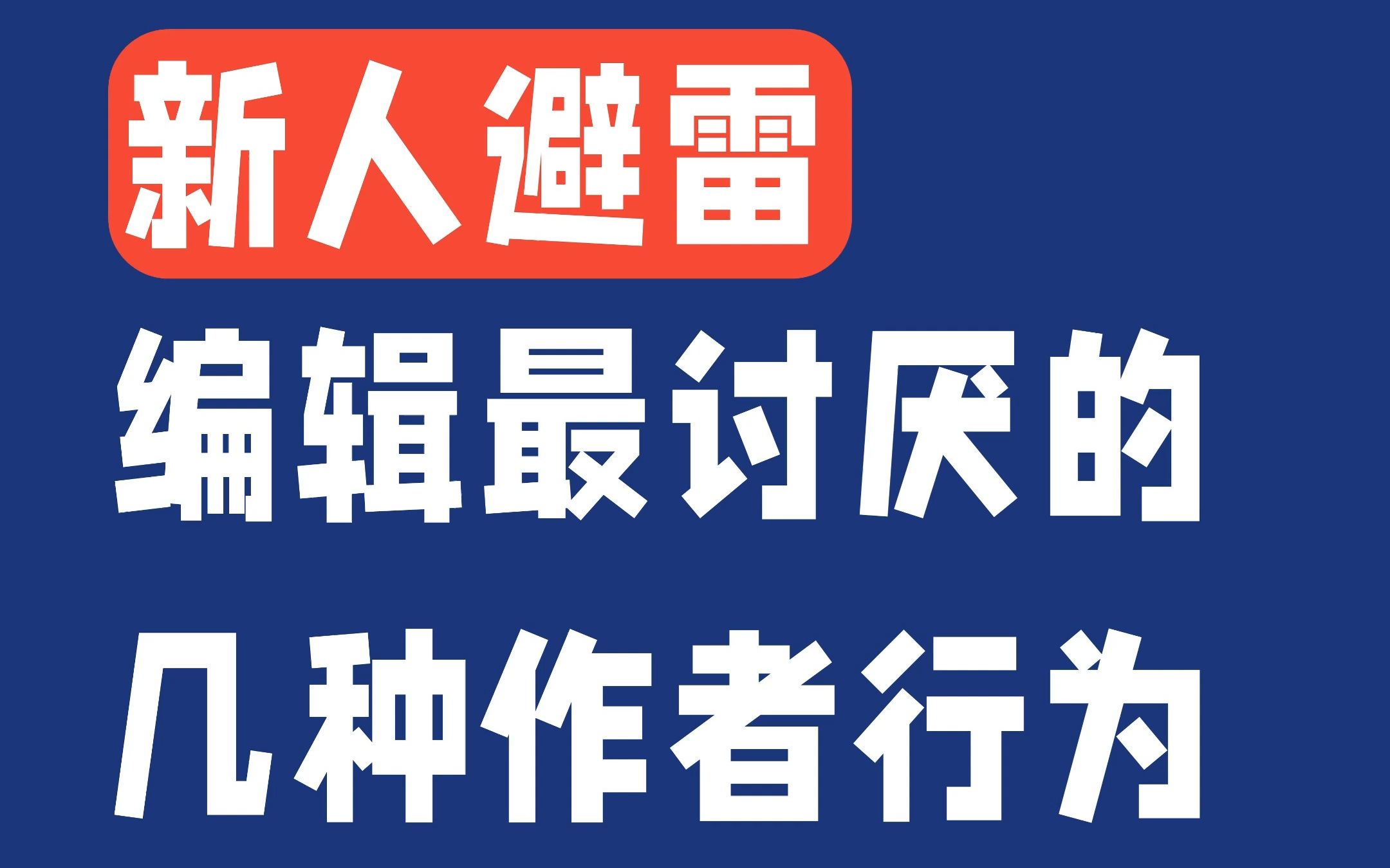 网文新人避雷，编辑最讨厌的几种作者行为2 Ehbshe 写作2 哔哩哔哩视频