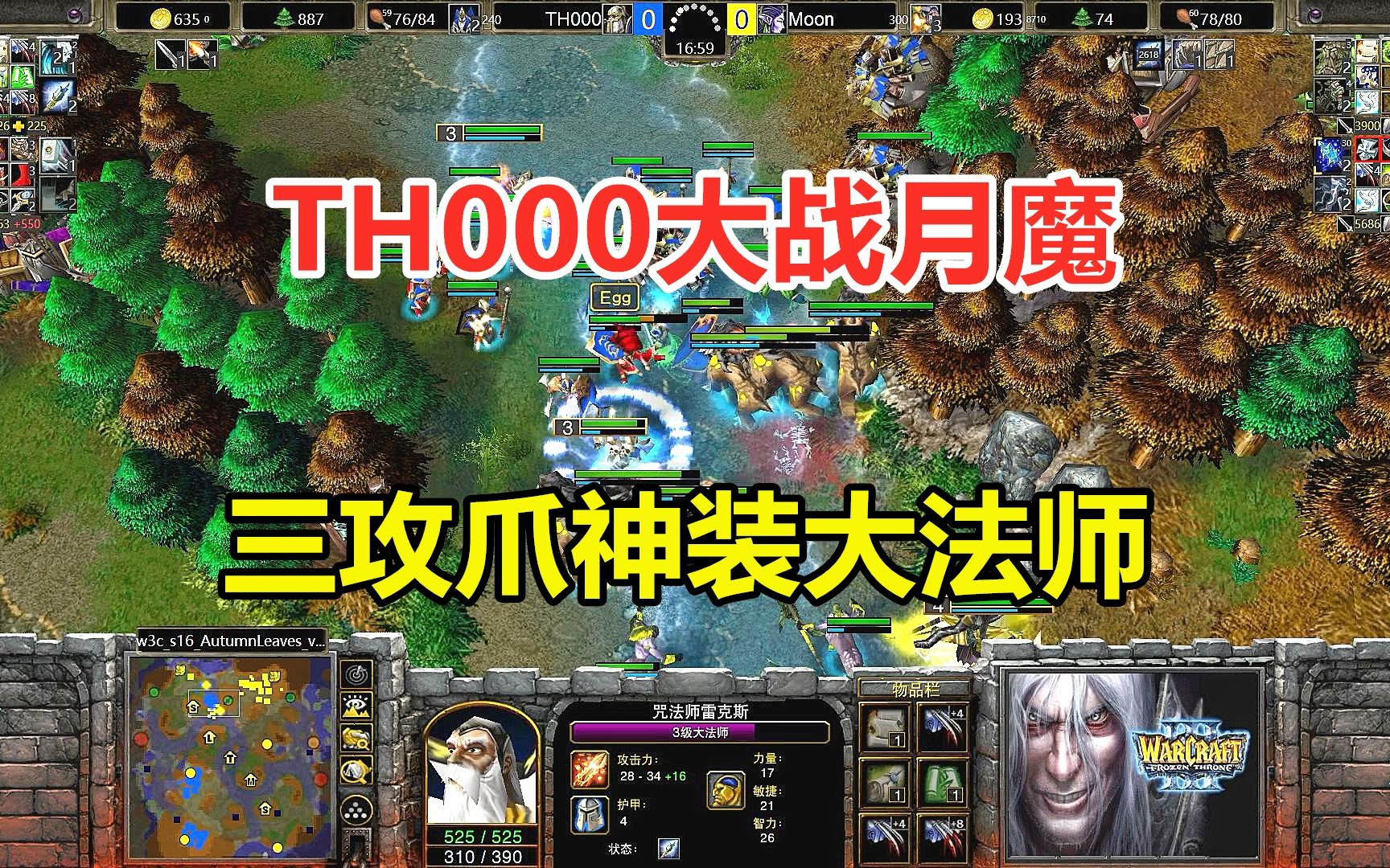 TH000大战月魔，三攻爪大法师，山丘一人之力硬刚！魔兽争霸3-小凡解说魔兽争霸-小凡解说魔兽争霸-哔哩哔哩视频