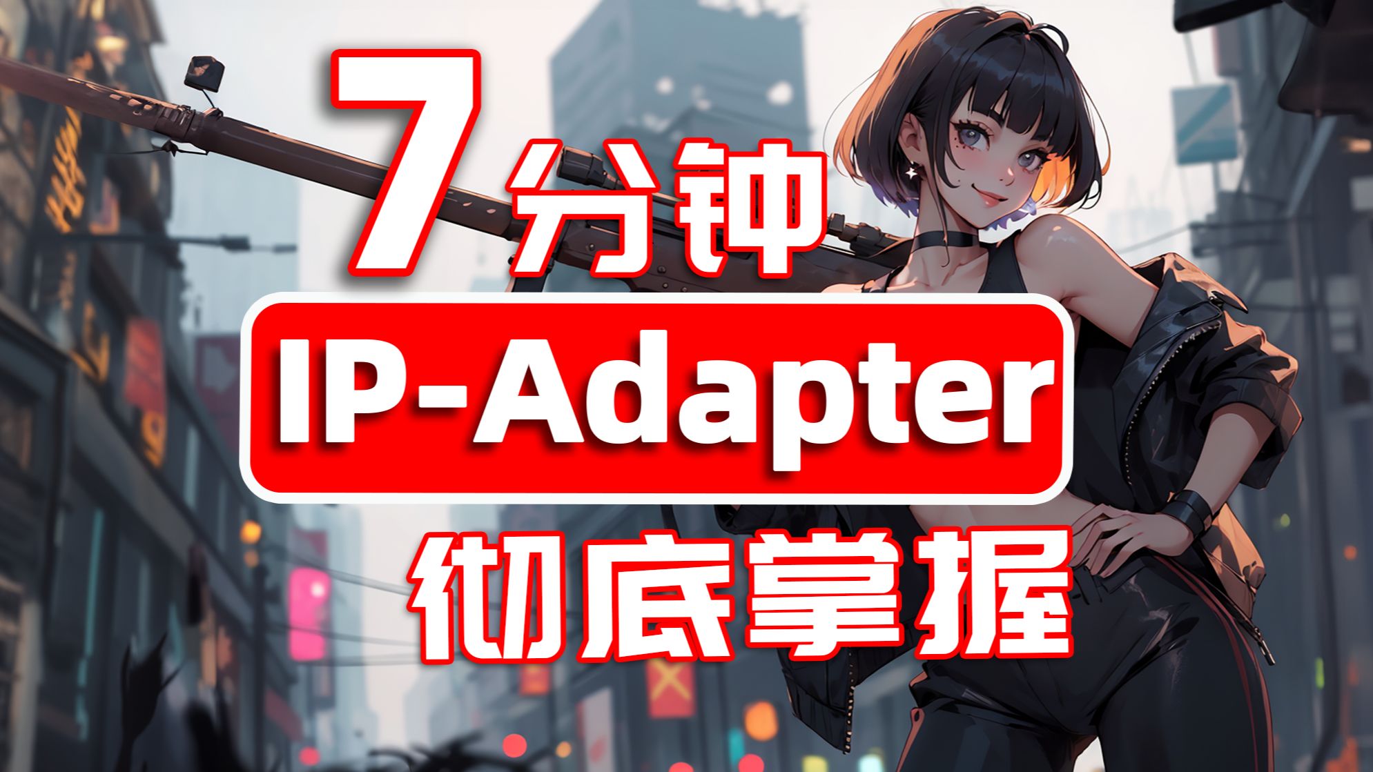 7分钟完全掌握IP-Adapter：AI绘图xstable diffusionxControlNet完全指南（五）-惡棍Borges-惡棍Borges-哔哩哔哩视频