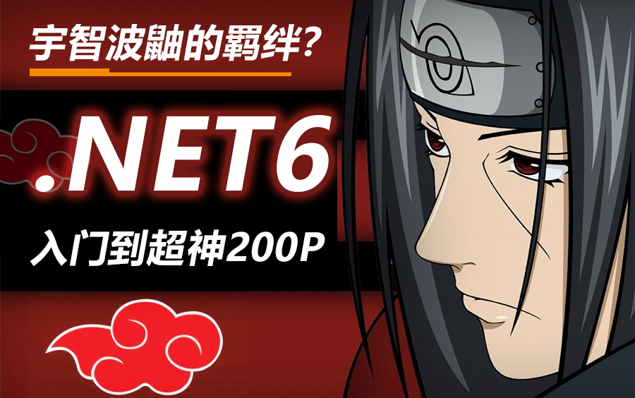 200P .NET6零基础+微服务+设计模式+IOC...全在这了，有源码！（C#/DotNET/.NETCore/.NET Core/编程it）B0678_哔哩哔哩_bilibili