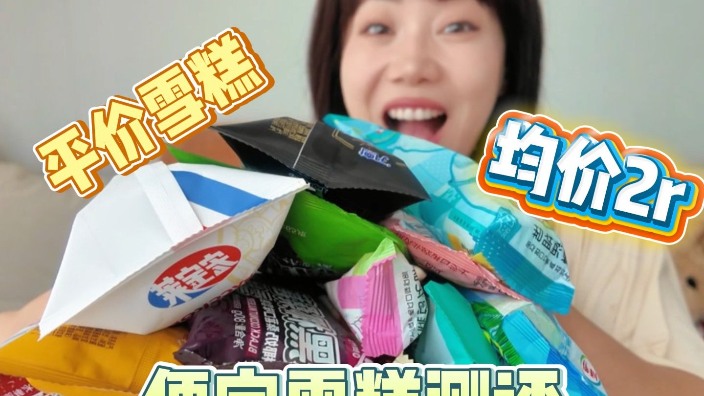 不营销不网红，均价不到2r，东北雪糕测评-猪小七饿了吗-猪小七饿了吗-哔哩哔哩视频