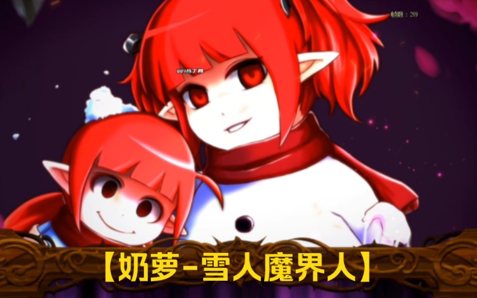 DNF补丁【奶萝-雪人魔界人】技能补丁，免费分享。-007补丁网-007补丁网-哔哩哔哩视频