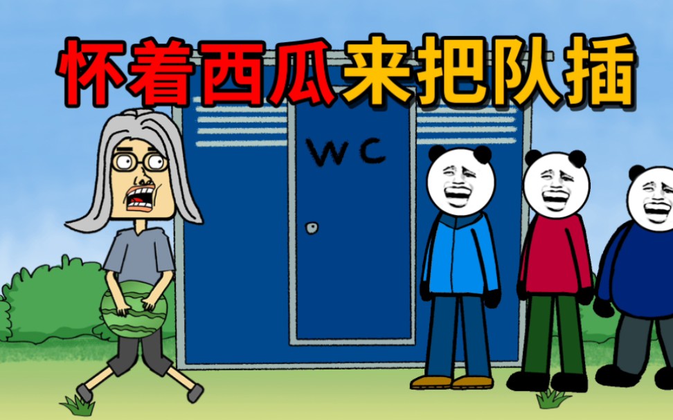 沙雕动画,为了把队插,怀了个西瓜 笑草哥 笑草哥 哔哩哔哩视频
